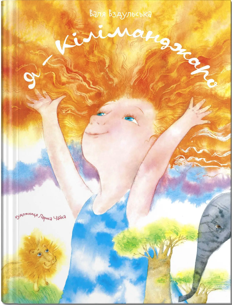 Я Кіліманджаро Валя Вздульська — купити книгу за 200 грн у Readeat