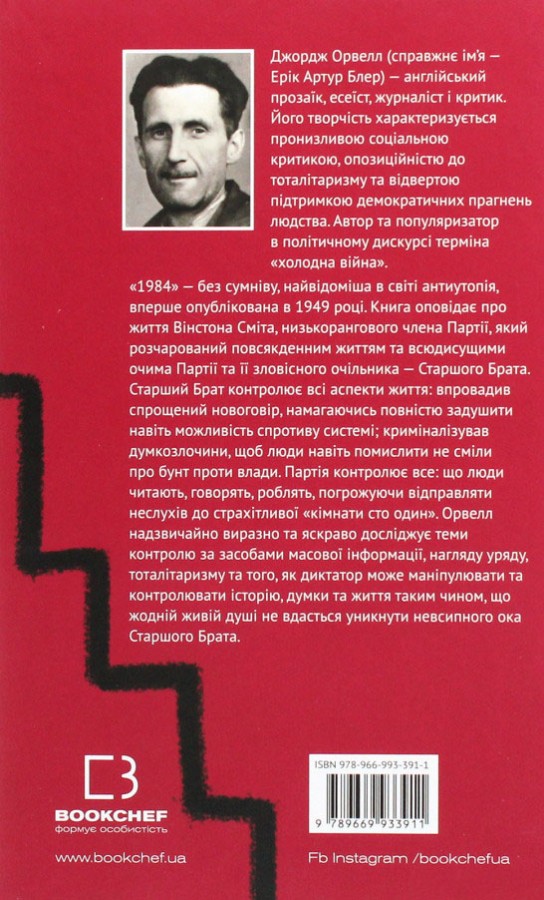 1984 Джордж Орвелл — купити книгу за 150 грн у Readeat