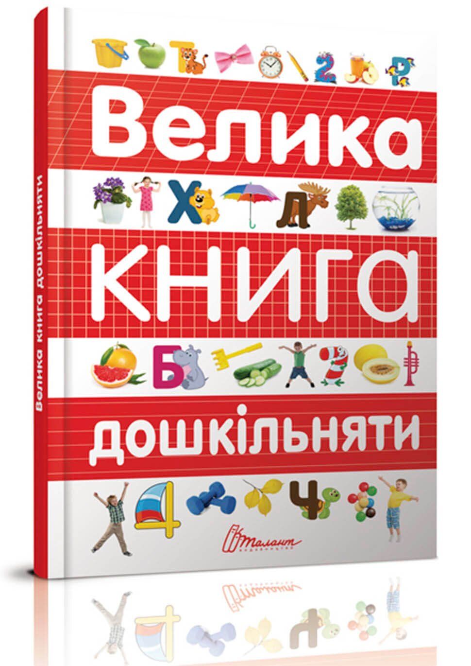 Велика книга дошкільняти, Віолетта Архипова-Дубро — купити книгу за 460 ...