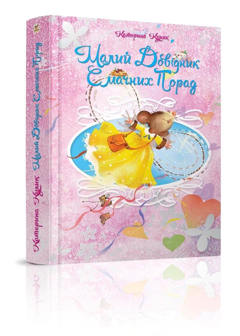 Малий довідник смачних порад Катерина Кулик — купити книгу за 90 грн у