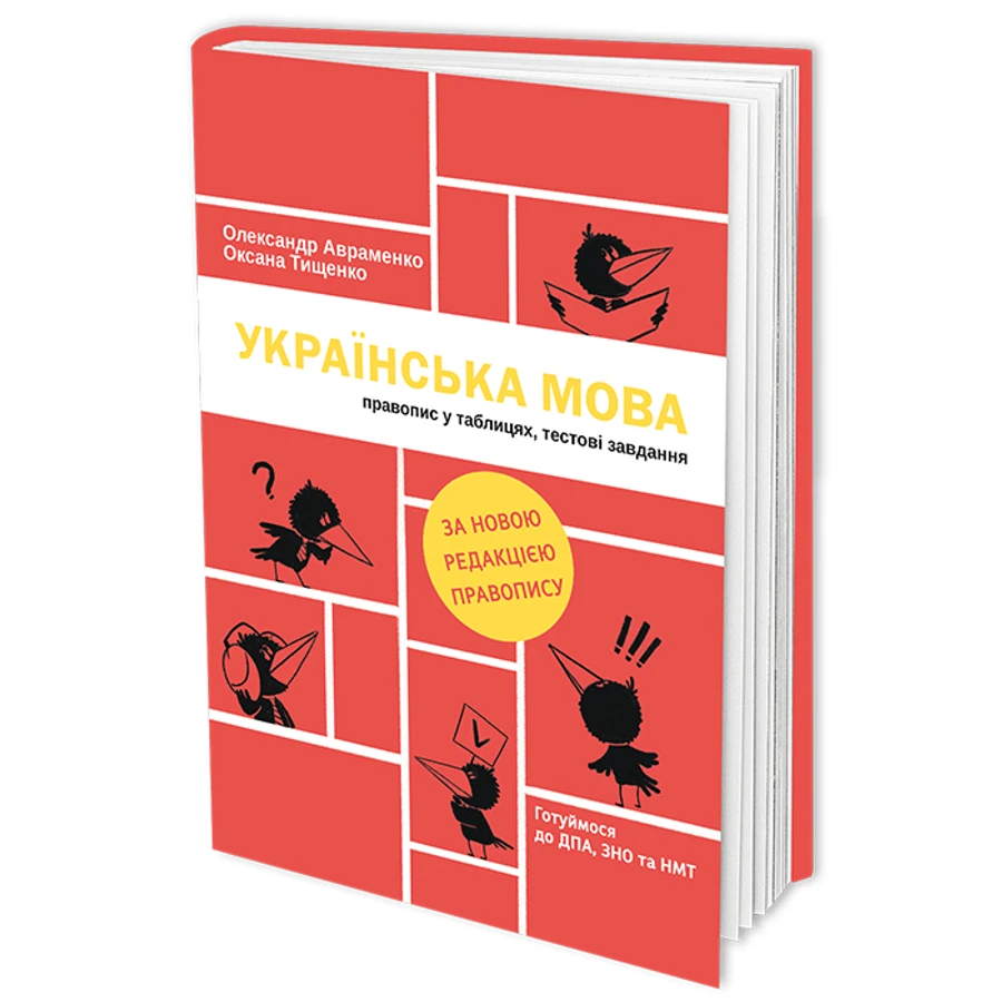 Українська мова Правопис у таблицях тестові завдання нова редакція Олександр Авраменко