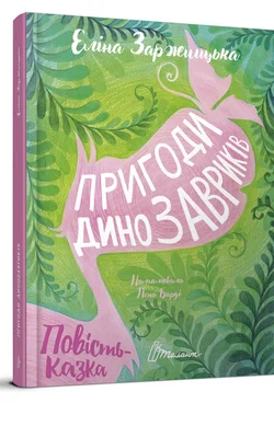 Пригоди динозавриків, Еліна Заржицька — купити книгу за 220 грн у Readeat