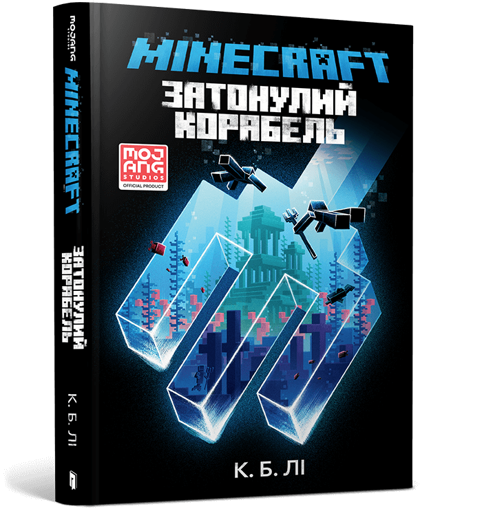 MINECRAFT. Затонулий корабель, К. Б. Лі — купити книгу за 400 грн у Readeat