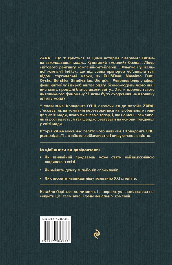 Феномен Zara, О'Ші Ковадонґа — купити книгу за 290 грн у Readeat