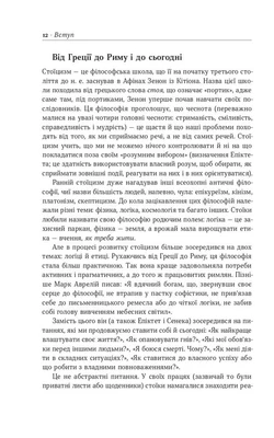 Стоїцизм на кожен день. 366 роздумів про мудрість, стійкість і ...