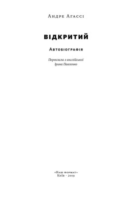 Відкритий. Автобіографія, Андре Агассі — купити книгу за 250 грн у Readeat