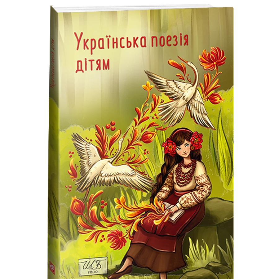Українська поезія дітям Олександр Красовицький — купити книгу за 190 грн у Readeat
