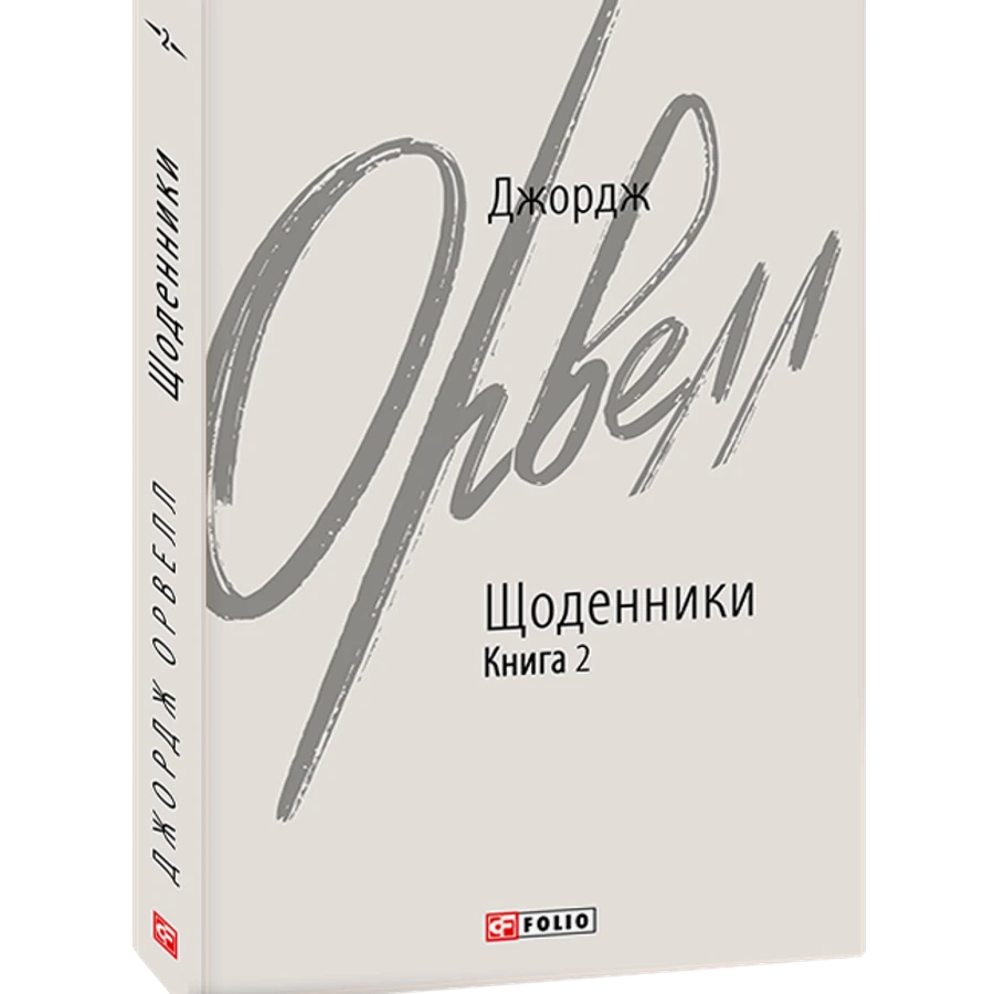 Джордж Орвелл Щоденники Книга 2 Джордж Орвелл — купити книгу за 330 грн у Readeat