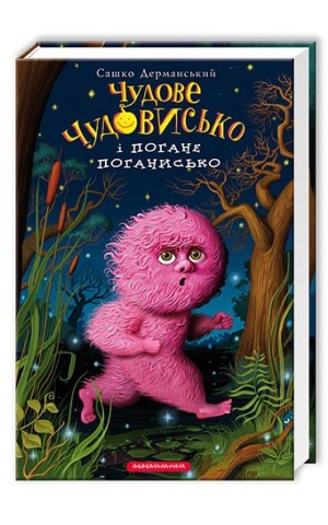 Чудове Чудовисько — Серія книг на Readeat.com