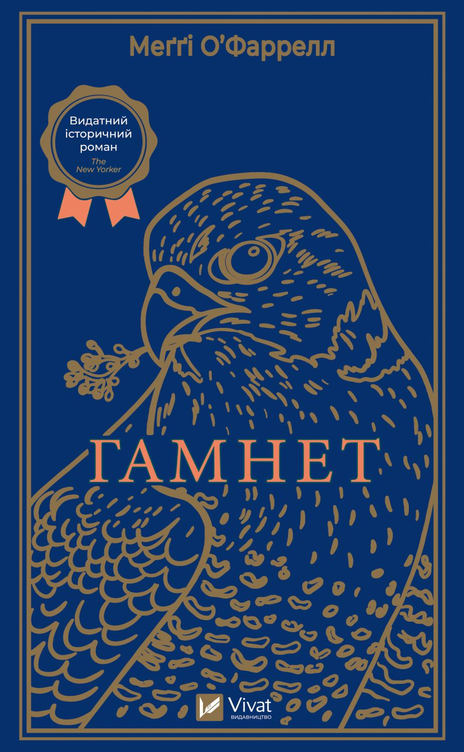 Гамнет Меґґі ОФаррелл — купити книгу за 320 грн у Readeat