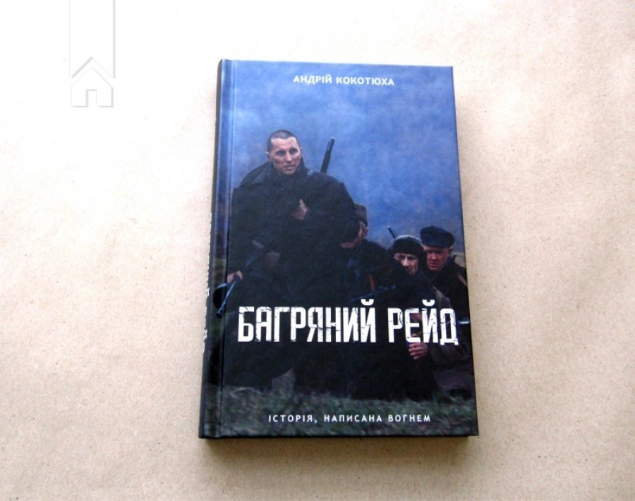 Багряний рейд Андрій Кокотюха — купити книгу за 200 грн у Readeat