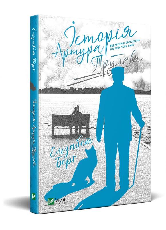 Історія Артура Трулава, Елізабет Берг — купити книгу за 160 грн у Readeat