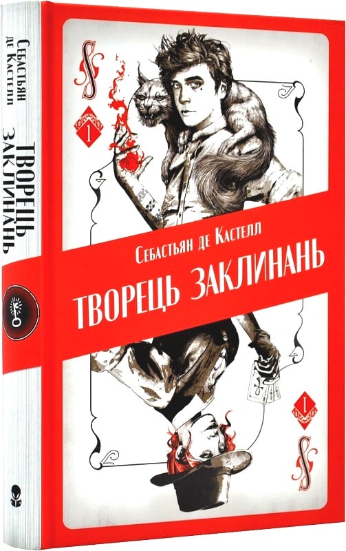 Творець заклинань, Себастьян де Кастелл — купити книгу за 550 грн у Readeat