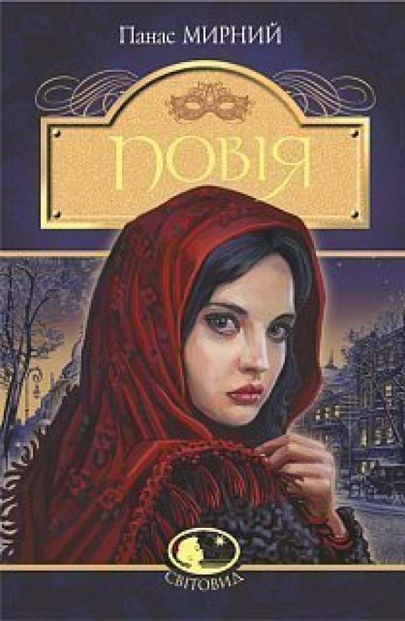 Повія Панас Мирний — купити книгу за 399 грн у Readeat