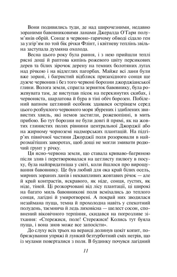 Звіяні вітром. Том 1, Маргарет Мітчелл — купити книгу за 520 грн у Readeat