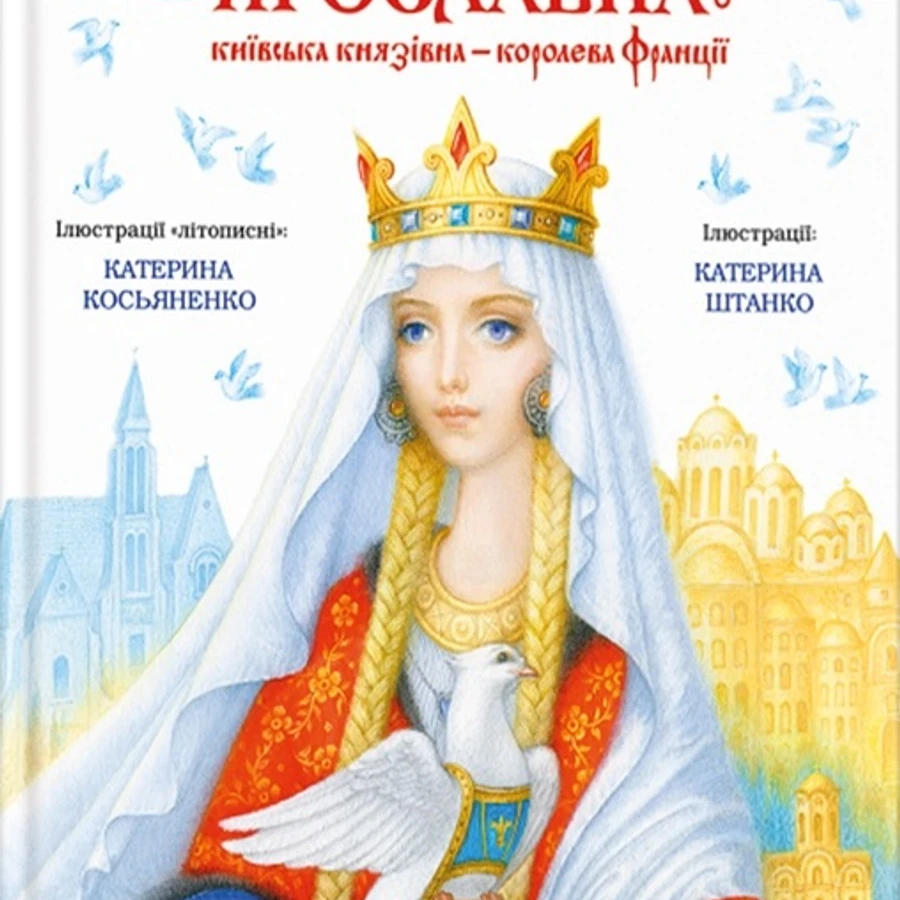 Анна Ярославна Київська князівна королева Франції Іван Малкович — купити книгу за 364 грн у