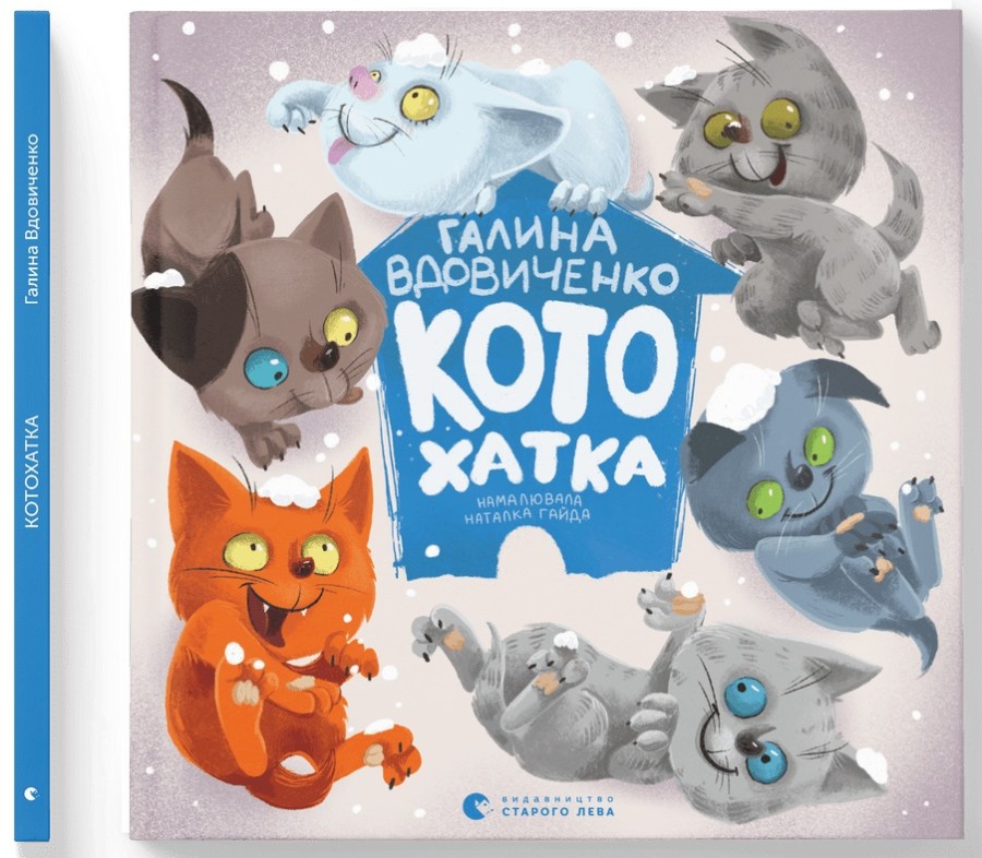 Котохатка Галина Вдовиченко — купити книгу за 400 грн у Readeat