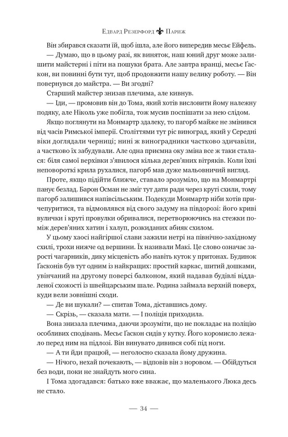 Париж Едвард Резерфорд — купити книгу за 750 грн у Readeat