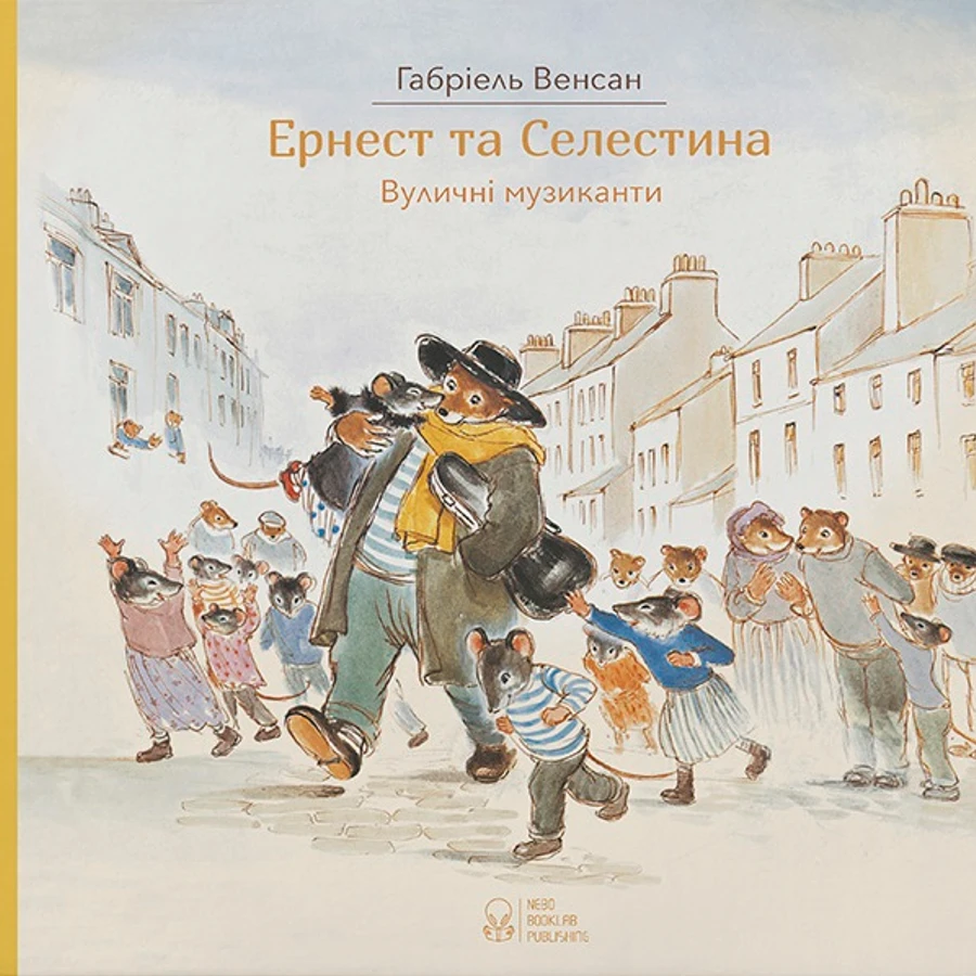 Ернест та Селестіна Вуличні музиканти Габріель Венсан — купити книгу за 300 грн у Readeat