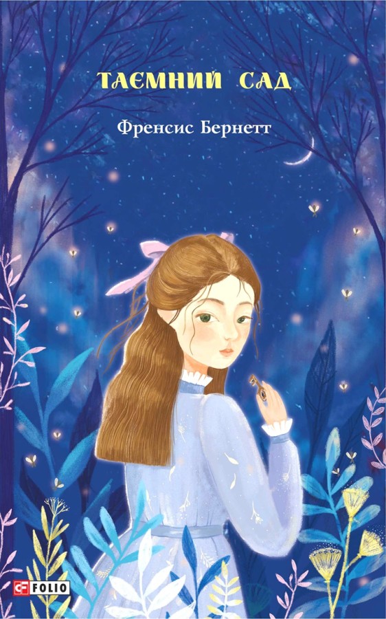 Таємний сад, Френсіс Бернет — купити книгу за 130 грн у Readeat