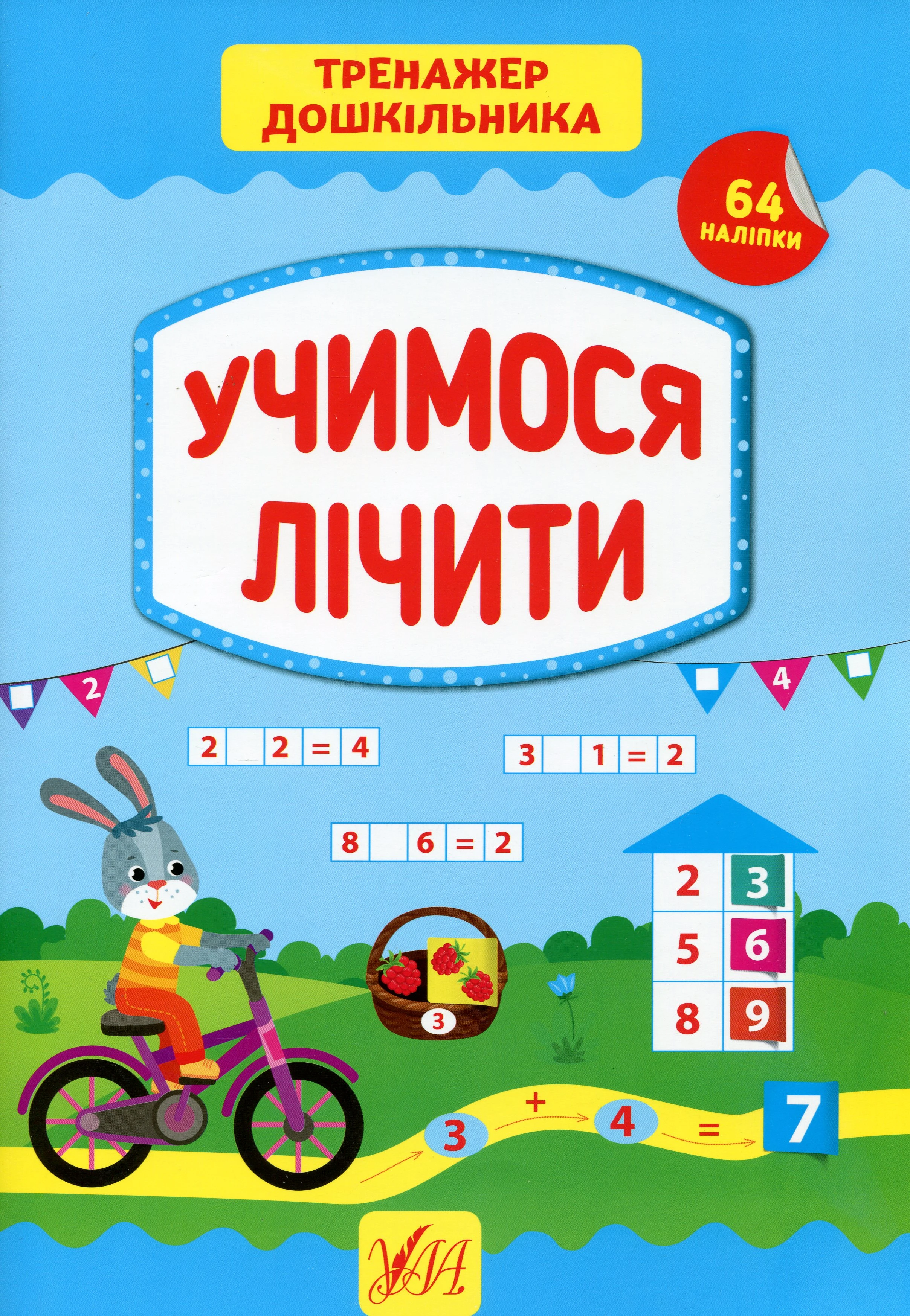 Тренажер дошкільника Учимося лічити Світлана Сіліч — купити книгу за 75 грн у Readeat