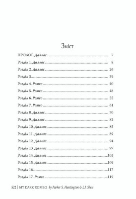 Мій темний Ромео, Л. Дж. Шен — купити книгу за 750 грн у Readeat