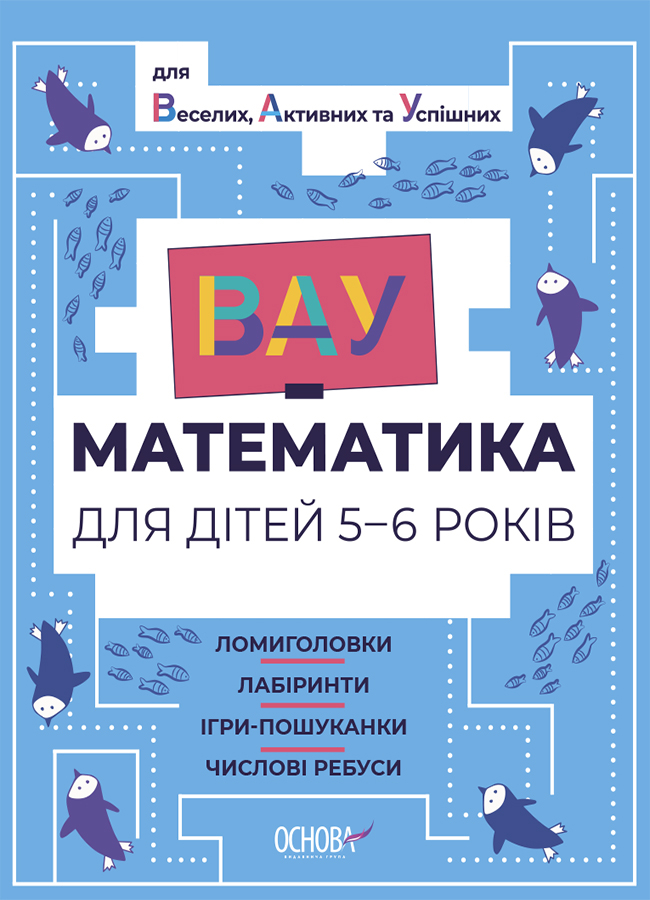 ВАУ математика для дітей 5-6 років, — купити книгу за 120 грн у Readeat