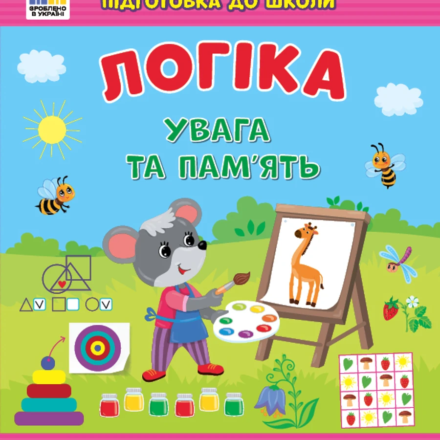Першокласна підготовка до школи Логіка Увага та память Світлана Сіліч — купити книгу за 55