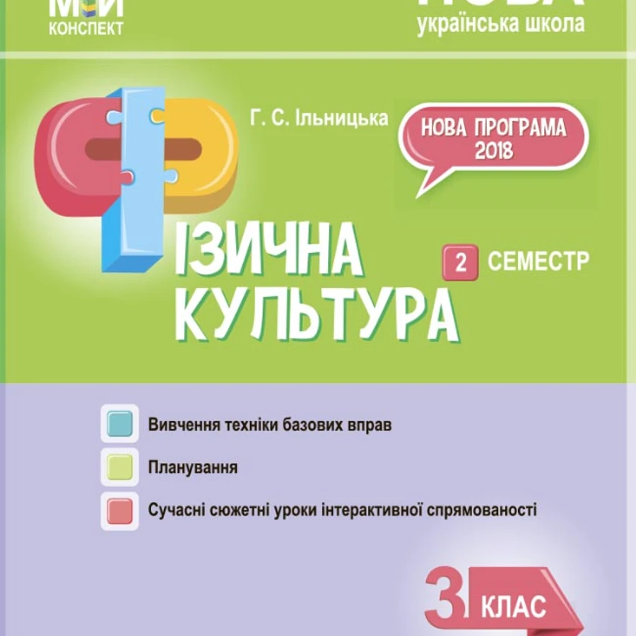 Фізична культура 3 клас 2 семестр Ганна Ільницька — купити книгу за 90 грн у Readeat