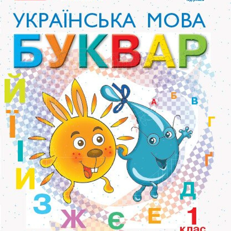 Українська мова 1 клас Буквар Підручник Частина 1 Галина Іваниця — купити книгу за 299 грн