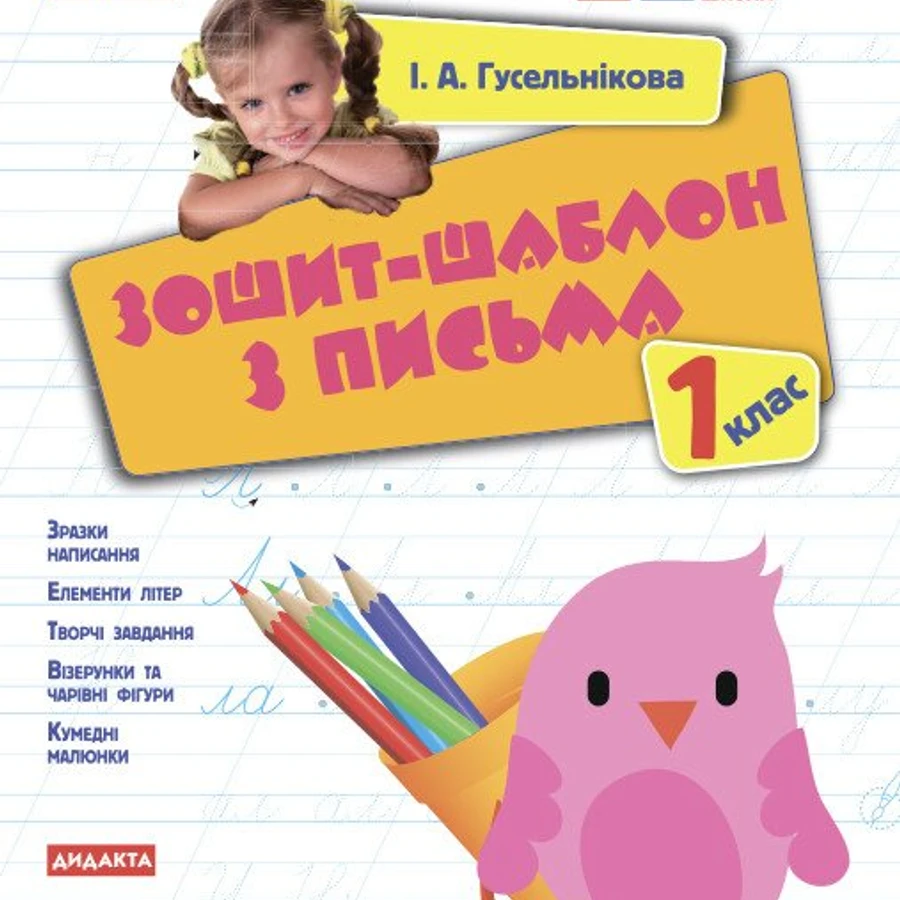 Українська мова 1 клас Зошит шаблон з письма Ірина Гусельникова — купити книгу за 60 грн у