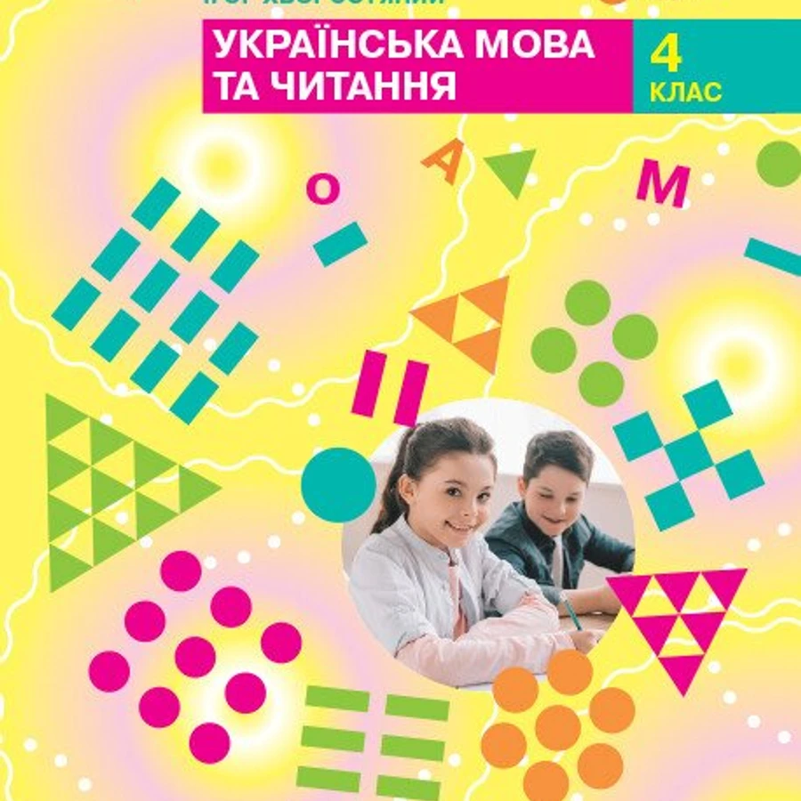 Українська мова та читання 4 клас Підручник у 2 х частинах Частина 1 Інна Большакова