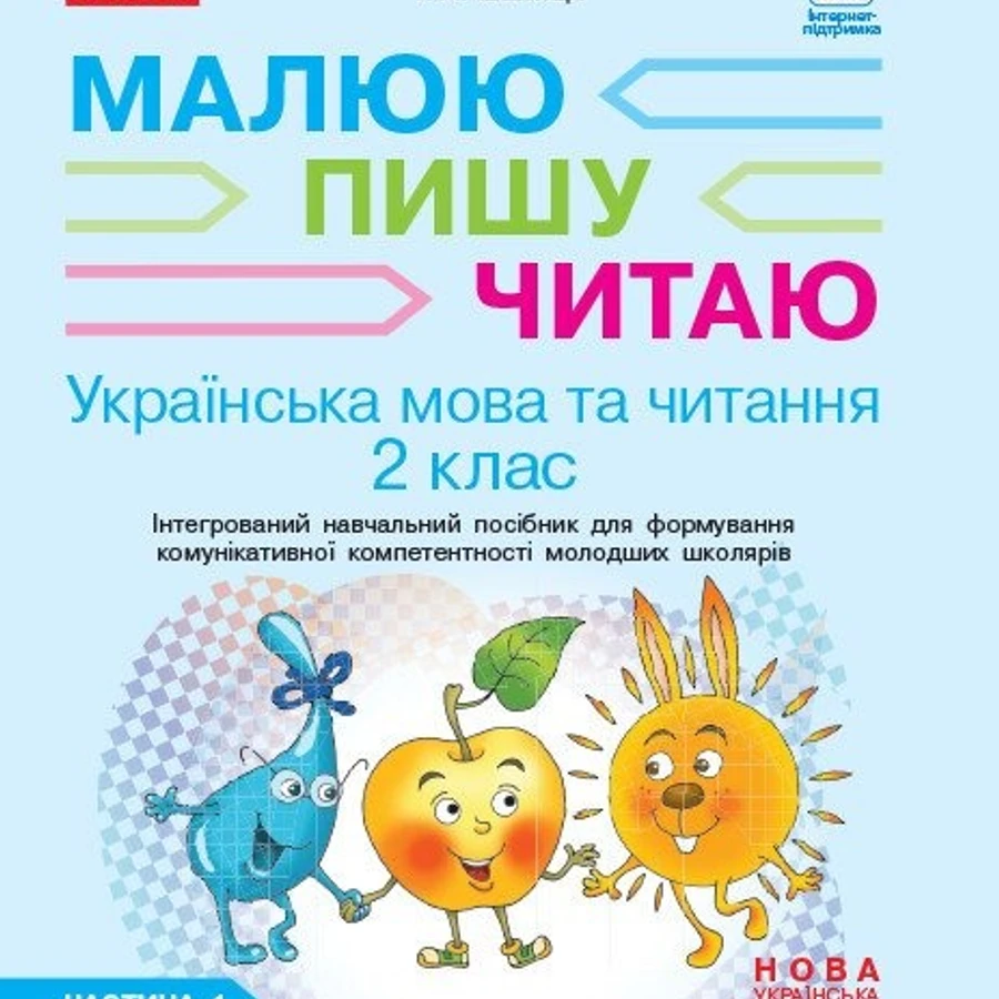 Українська мова та читання 2 клас Частина 1 Галина Іваниця — купити книгу за 90 грн у Readeat