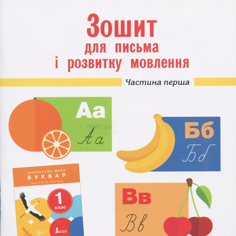 Зошит для письма і розвитку мовлення 1 клас Частина 1 Лариса Шевчук — купити книгу за 43 грн