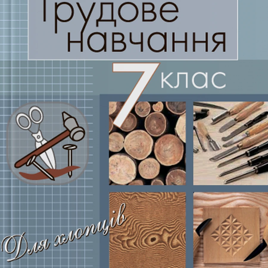 Трудове навчання для хлопців Підручник 7 клас Андрій Терещук